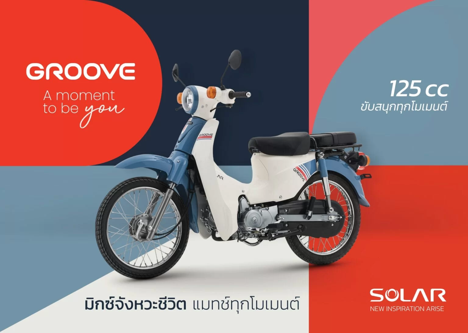 SOLAR GROOVE - ยนตร์กิจชัยนาท - ตัวแทนจำหน่ายและศูนย์บริการมอเตอร์ไซค์